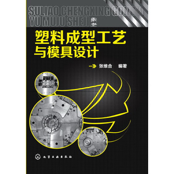 塑料成型工艺与模具设计 张维合 编著