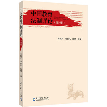 中国教育法制评论（第16辑）