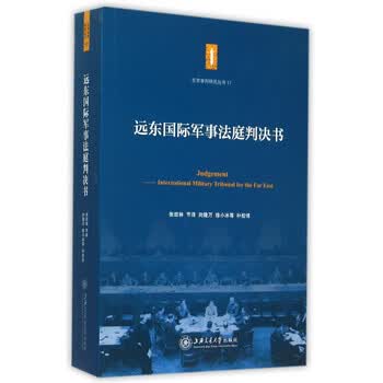 远东国际军事法庭判决书/东京审判研究丛书