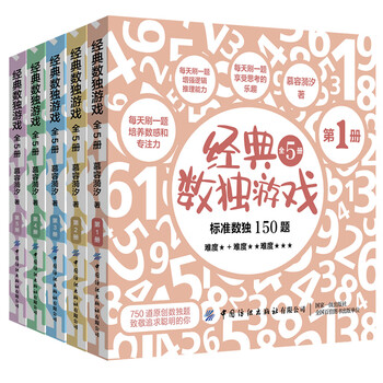 经典数独游戏(共5册)