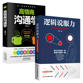 沟通力系列：逻辑说服力+高情商沟通学（京东全2册）