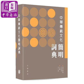 中国传统文化简明词典 港版原版 李行健 中华书局