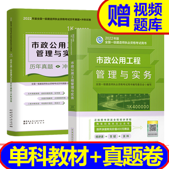 【2022新书】 一级建造师2022教材配套用书 一建2022教材+真题共2本 建筑市政机电科目自选 市政实务（教材+冲刺卷）