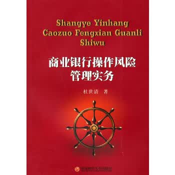 商业银行操作风险管理实务【正版图书】