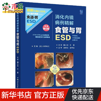 消化内镜病例精解(食管与胃ESD原著修订版)