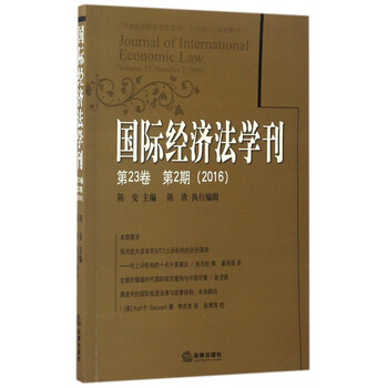 国际经济法学刊(第23卷第2期2016)