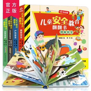 儿童安全教育翻翻书4册3d绘本立体书7-10岁儿童立体书制作3-6岁立体书0-2岁科普绘本玩具书