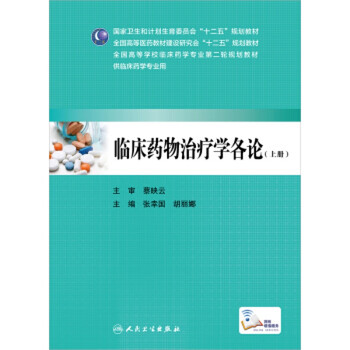 临床药物治疗学各论（上册/本科临床药学/配增值）9787117206044