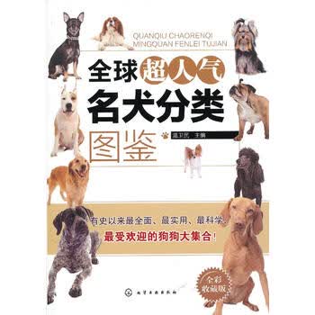全球超人气名犬分类图鉴全彩收藏版
