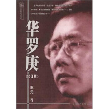 华罗庚