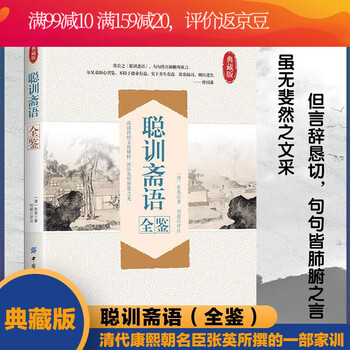 聪训斋语全鉴(典藏版) 典藏版：(清)张英 著 刘超 译 素质教育 文教 中国纺织出版社 家教书籍k