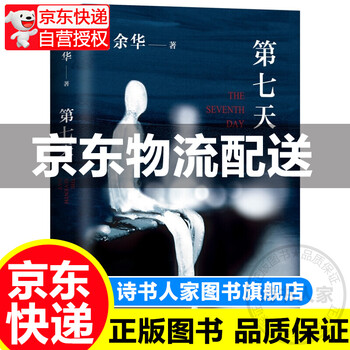 【官方正版】第七天 精装余华继许三观卖 血记比活着 望比兄弟荒诞后中国现当代小说长篇社会现实现当代文学散文畅销