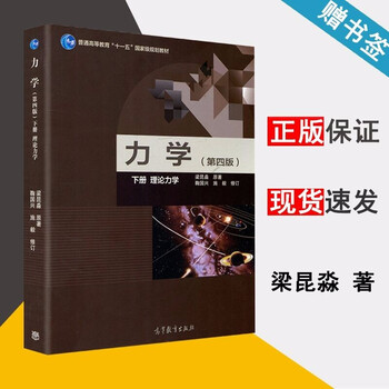 包邮 南京大学 梁昆淼 力学 第四版 第4版 下册 理论力学 高等教育出版社 十一五规划教材