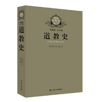 速发 道教史 卿希泰 唐大潮 新版宗教史丛书 江苏人民出版社9787214041371
