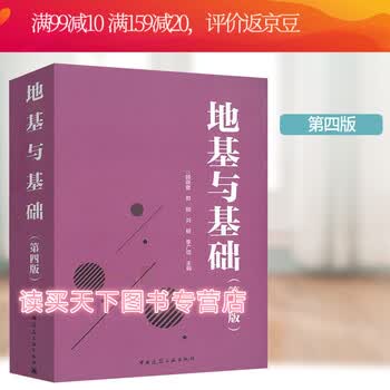 正版\\\/地基与基础(第四版)\\\/2019年7月第四版\\\/顾晓鲁\\\/郑刚\\\/刘畅\\\/李广信\\\/主编\\\/中国建筑工业Y
