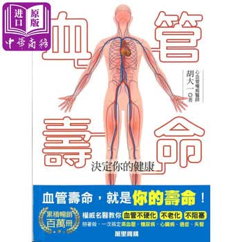 血管寿命 港台原版 胡大一 万里机构