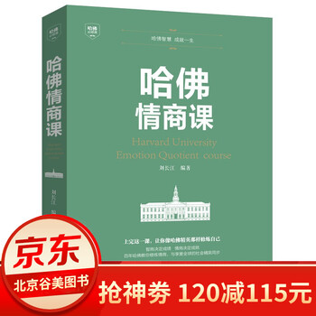 好书 哈佛情商课 提高情商人际关系交往书情绪情感情商管理人情世故激励提升自己改变性格99元10本