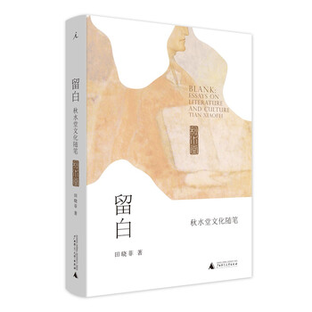 留白：秋水堂文化随笔