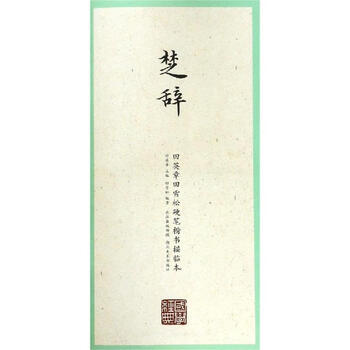 楚辞/国学经典.田英章田雪松楷书描临本