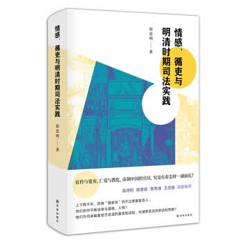 情感、循吏与明清时期司法实践