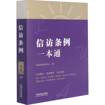 信访条例一本通 图书