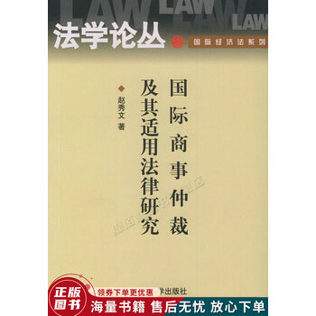 国际商事仲裁及其适用法律研究 法学论丛