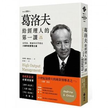台版 葛洛夫给经理人的课 从煮蛋卖咖啡的早餐店谈高效能管理之道新装版