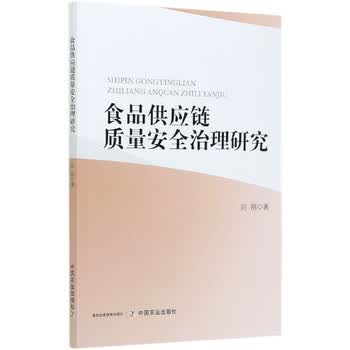 食品供应链质量安全治理研究