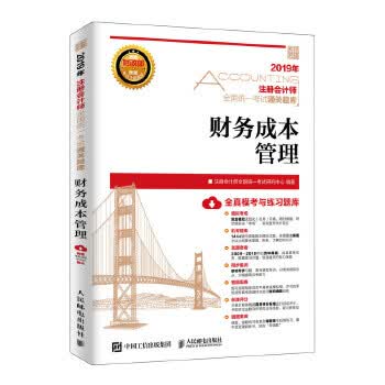 注册会计师2019教材 2019注册会计师通关题库 财务成本管理 9787115516732 人民邮