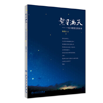 繁星满天 一位口腔医生的自传【正版图书】