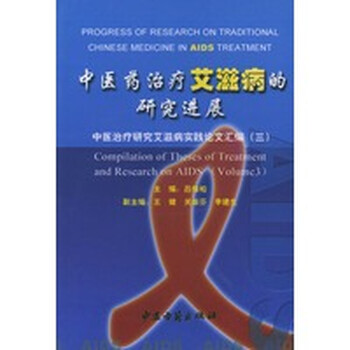 中医药治疗的研究进展(中医治疗研究实践论文汇编三)【正版图书】