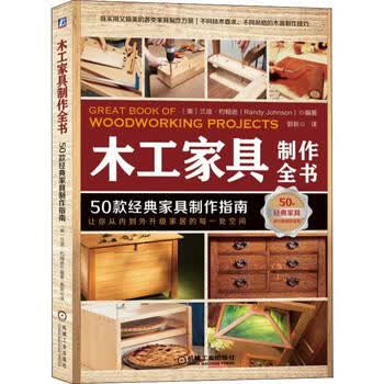 木工家具制作全书 50款经典家具制作指南