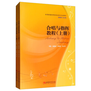 正版 合唱与指挥教程（上下册）9787562163442