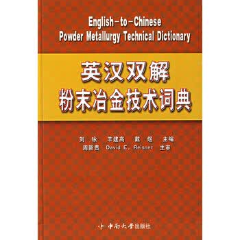 英汉双解粉末冶金技术词典【正版图书】