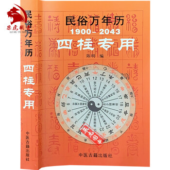 正版包邮 民俗万年历：四柱专用（1900-2043） 袖珍型四柱命理工具书