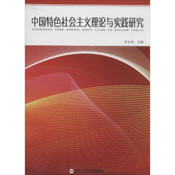 中国特色社会主义理论与实践研究