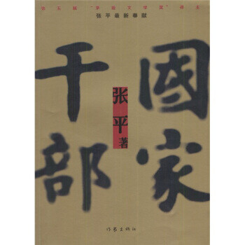 国家干部,张平,作家出版社