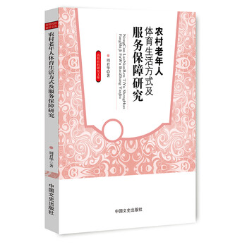 农村老年人体育生活方式及服务保障研究 社会科学 书籍