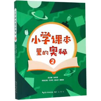 小学课本里的奥秘(第2册)