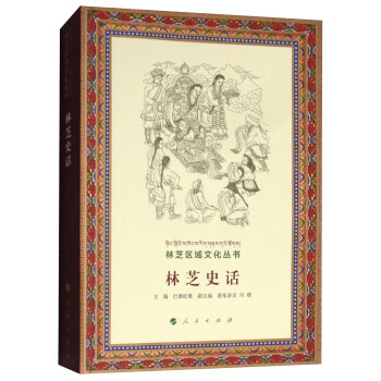 林芝史话【正版图书】