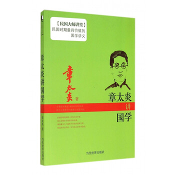 章太炎讲国学/民国大师讲堂