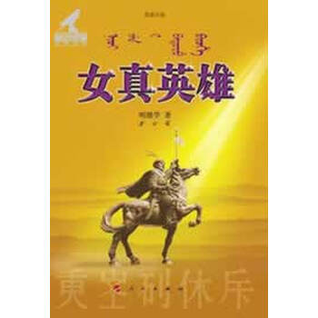 女真英雄
