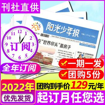 全年订阅【团购到手仅129元/套期发】阳光少年报2022年6月-2023年5月【团购优惠价5套】【另有三联少年 博物 小读者等订阅可选】1-6年级中小学生青少年新闻阅读时事报纸非过期刊 C：每周发5人