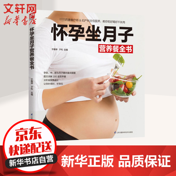 怀孕坐月子营养餐全书 怀孕营养餐书 孕期食谱