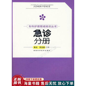 专科护理领域培训丛书--急诊分册