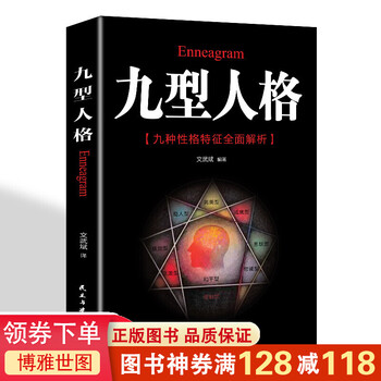 九型人格 性格分析心理学人际关系相处生活认知天性百科全书洞察自己和身边人性格心理学成功励志书籍