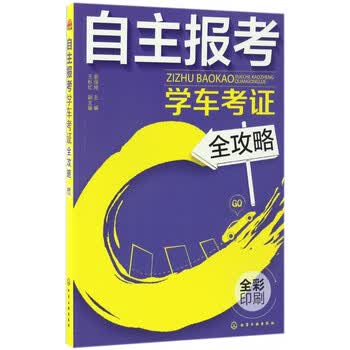 自主报考学车考证全攻略(全彩印刷)