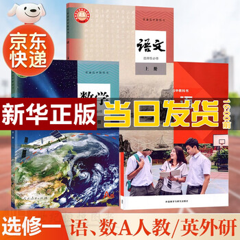 2022新教材高中语文数学英语选择性必修1第一册人教外研A版３本套装教材课本高二上学期普通高中教科书 京东配送，送货上门