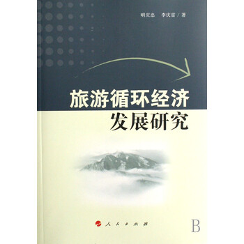 旅游循环经济发展研究 旅游/地图 书籍