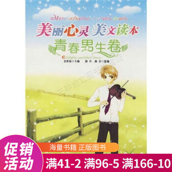 美丽心灵美文读本 青春男生卷